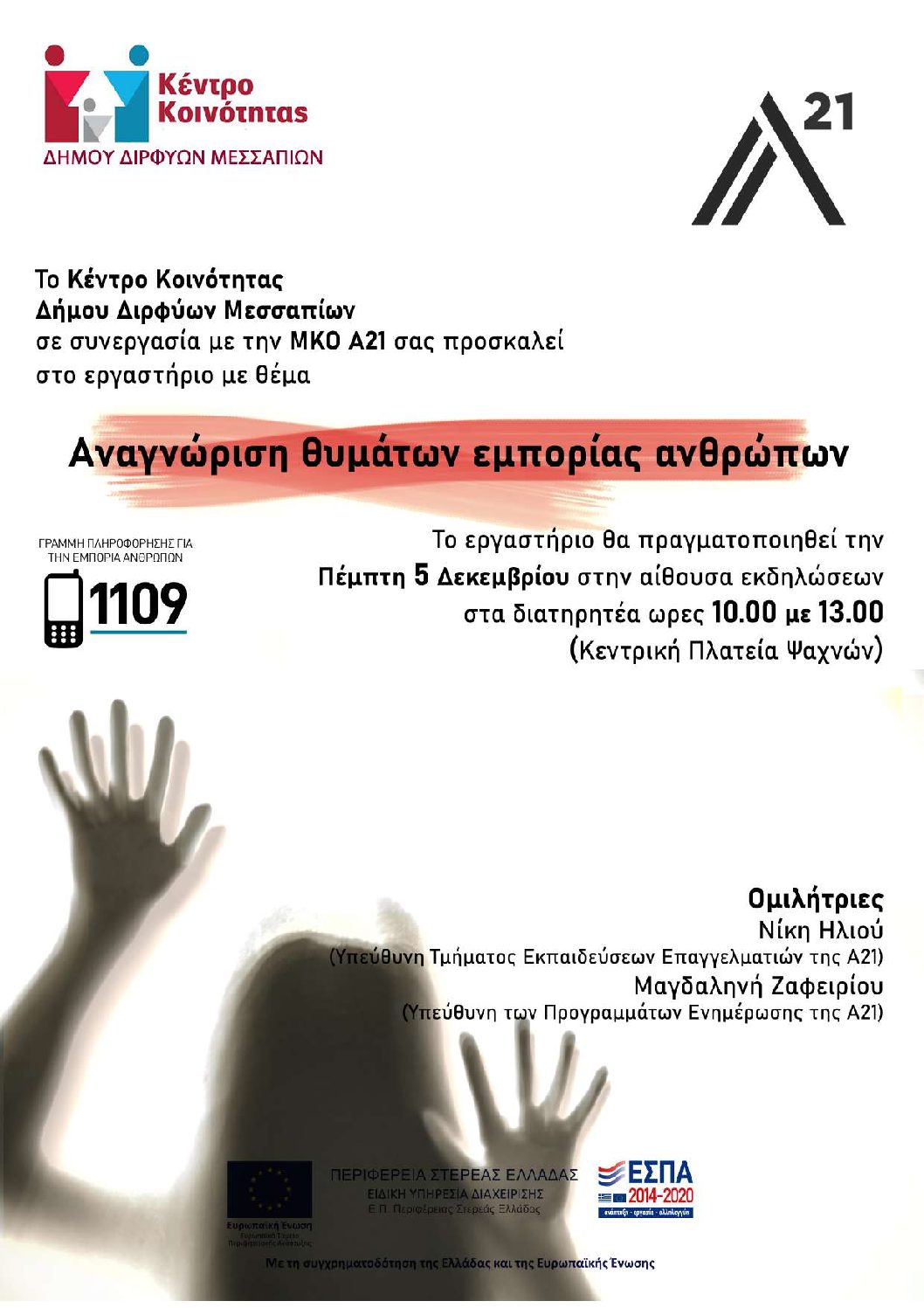 Εργαστήριο εκπαίδευσης σε μεθόδους αναγνώρισης εμπορίας ανθρώπων από το ...