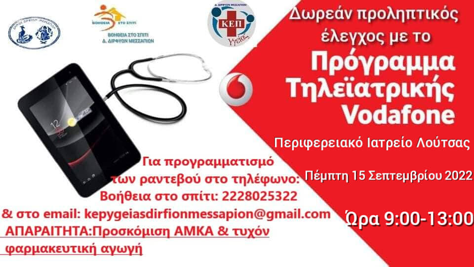 ΔΡΑΣΗ ΤΗΛΕΪΑΤΡΙΚΗΣ ΣΤΗ Δ.Ε. ΛΟΥΤΣΑΣ - Δήμος Διρφύων Μεσσαπίων