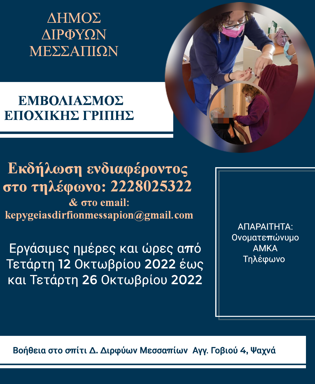 ΕΜΒΟΛΙΑΣΜΟΣ ΕΠΟΧΙΚΗΣ ΓΡΙΠΗΣ - Δήμος Διρφύων Μεσσαπίων