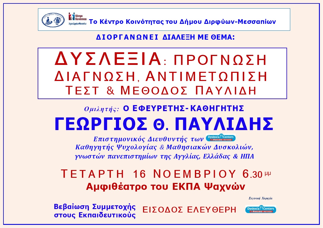 "ΔΥΣΛΕΞΙΑ: ΠΡΟΓΝΩΣΗ, ΔΙΑΓΝΩΣΗ, ΑΝΤΙΜΕΤΩΠΙΣΗ. ΤΕΣΤ ΚΑΙ ΜΕΘΟΔΟΣ ΠΑΥΛΙΔΗ ...