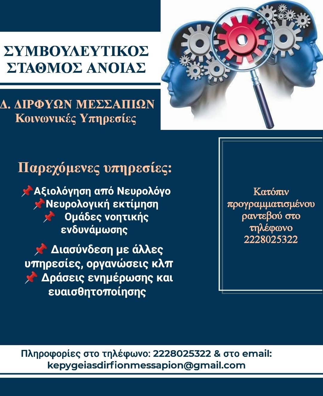 ΣΥΜΒΟΥΛΕΥΤΙΚΟΣ ΣΤΑΘΜΟΣ ΑΝΟΙΑΣ - Δήμος Διρφύων Μεσσαπίων