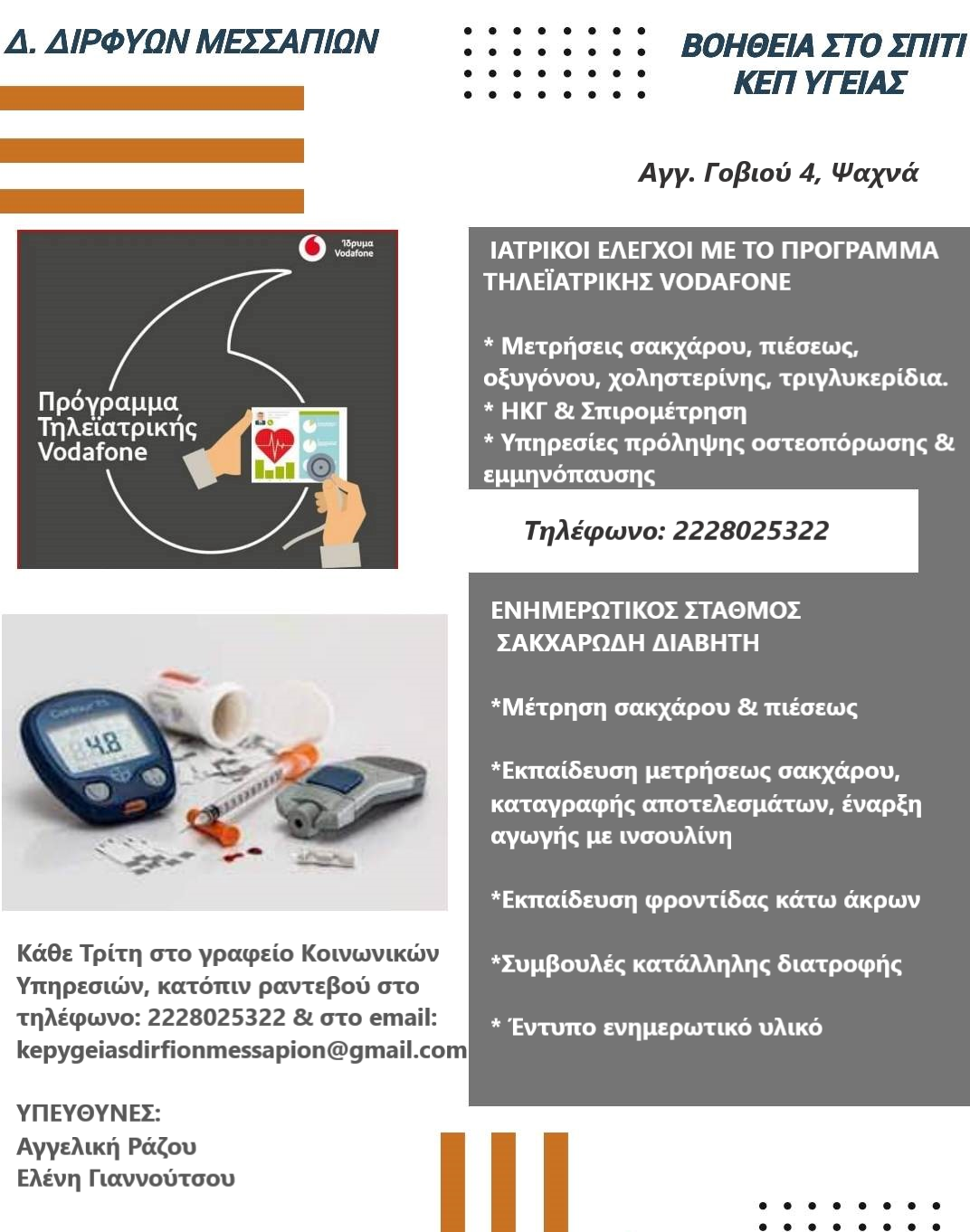 ΕΝΗΜΕΡΩΤΙΚΟΣ ΣΤΑΘΜΟΣ ΣΑΚΧΑΡΩΔΗ ΔΙΑΒΗΤΗ & ΙΑΤΡΙΚΕΣ ΕΞΕΤΑΣΕΙΣ ΜΕ ΤΟ ...