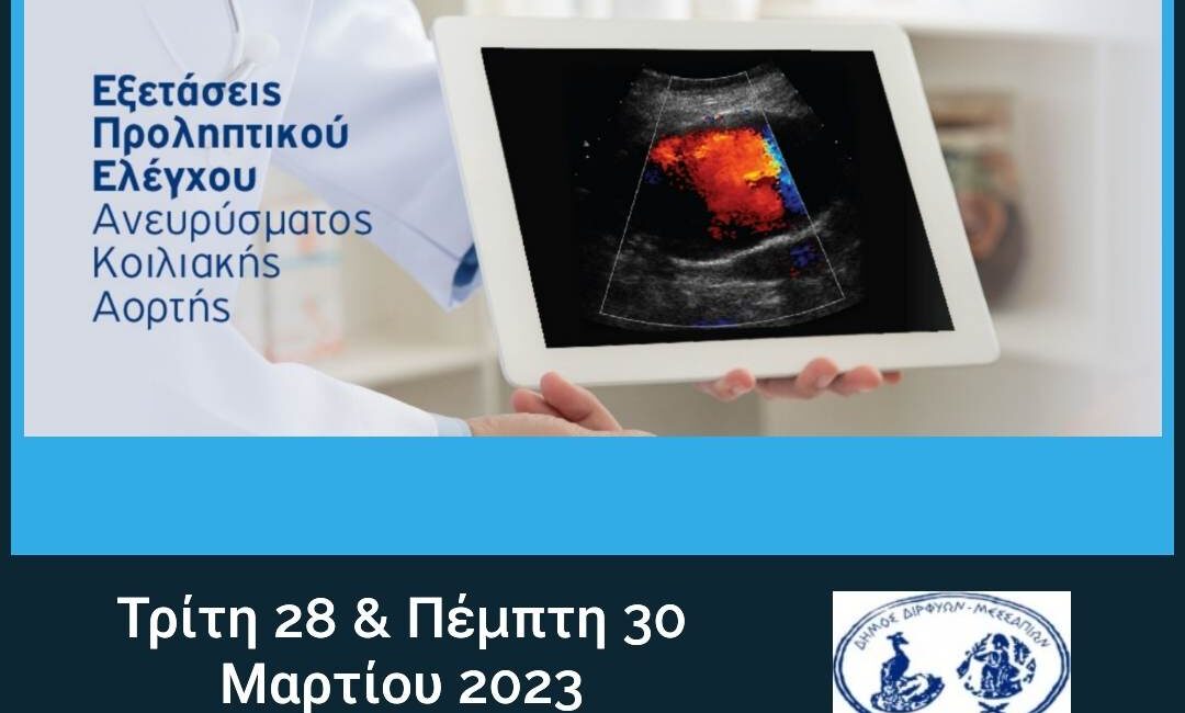 ΠΡΟΛΗΠΤΙΚΟΣ ΕΛΕΓΧΟΣ ΚΟΙΛΙΑΚΗΣ ΑΟΡΤΗΣ - Δήμος Διρφύων Μεσσαπίων