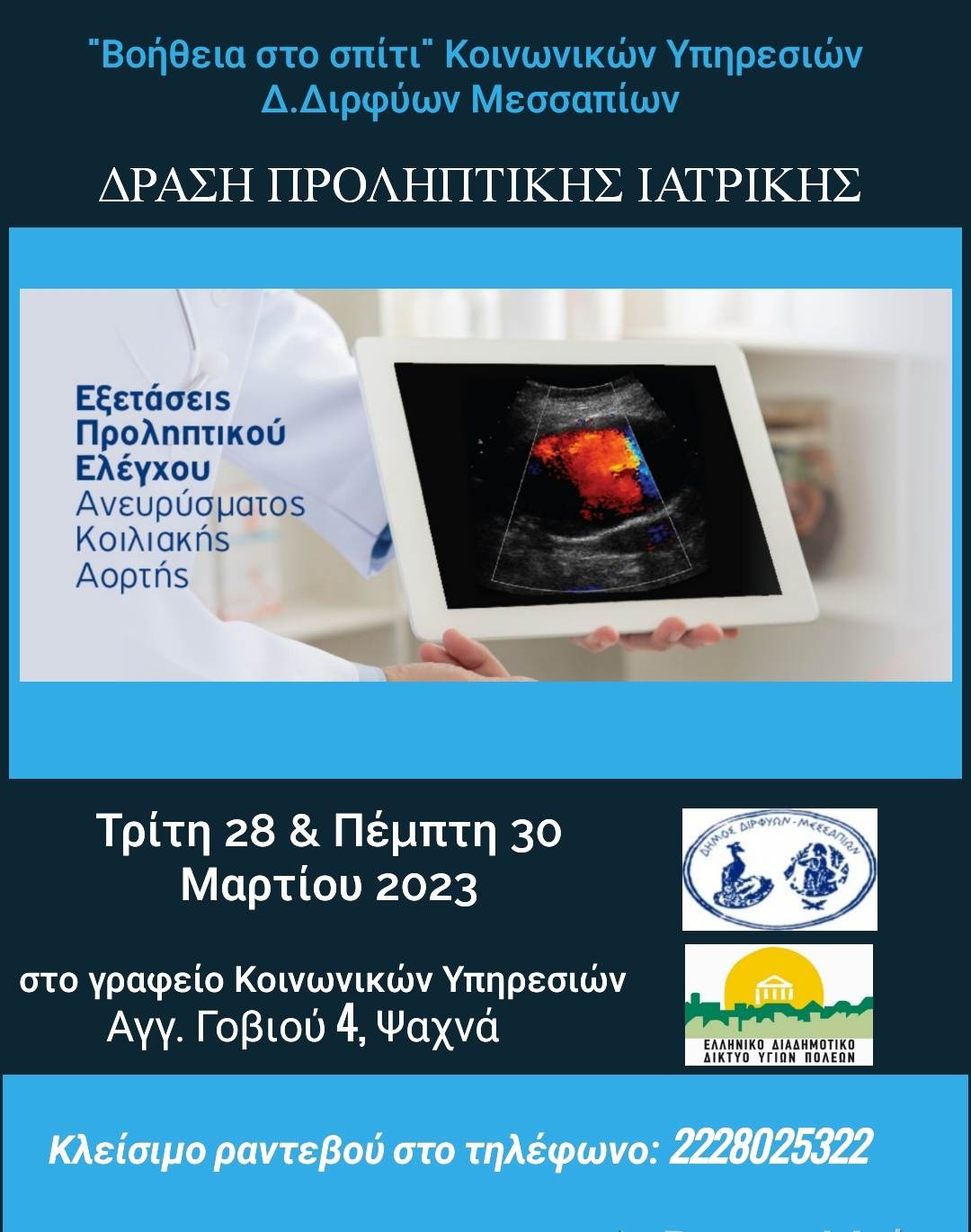 ΠΡΟΛΗΠΤΙΚΟΣ ΕΛΕΓΧΟΣ ΚΟΙΛΙΑΚΗΣ ΑΟΡΤΗΣ - Δήμος Διρφύων Μεσσαπίων