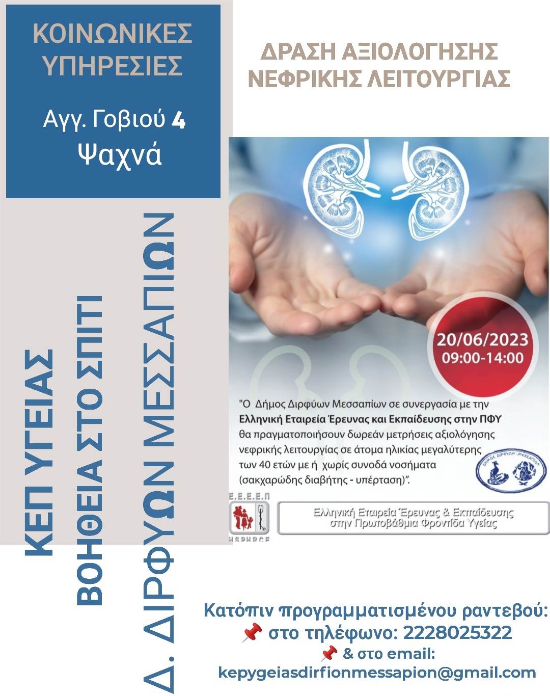 ΔΩΡΕΑΝ ΠΡΟΓΡΑΜΜΑ ΕΛΕΓΧΟΥ ΝΕΦΡΙΚΗΣ ΛΕΙΤΟΥΡΓΙΑΣ ΣΤΟ ΔΗΜΟ ΔΙΡΦΥΩΝ ...