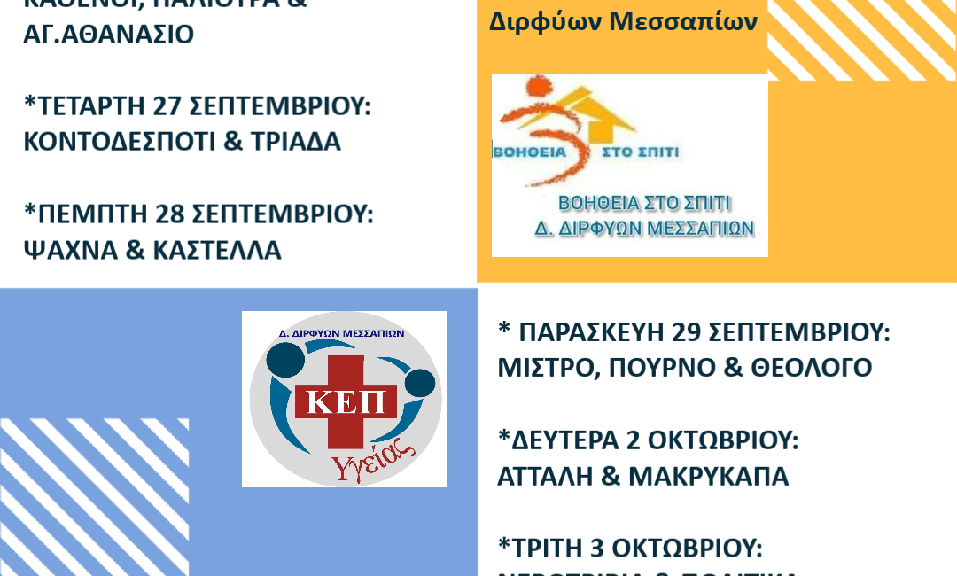 ΔΡΑΣΗ ΠΡΟΛΗΨΗΣ ΓΙΑ ΤΗΝ ΟΣΤΕΟΠΟΡΩΣΗ - Δήμος Διρφύων Μεσσαπίων