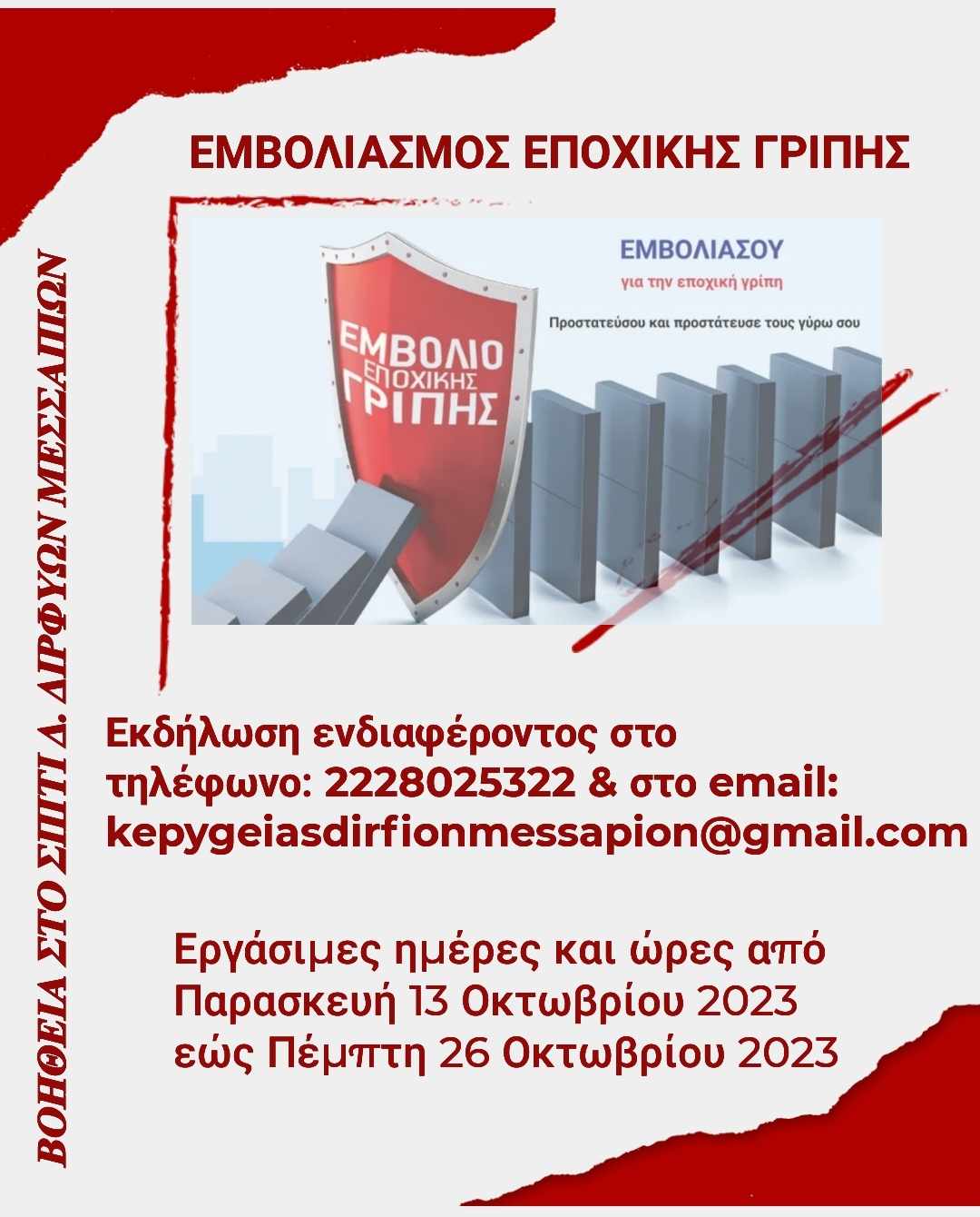 ΕΜΒΟΛΙΑΣΜΟΣ ΕΠΟΧΙΚΗΣ ΓΡΙΠΗΣ - Δήμος Διρφύων Μεσσαπίων