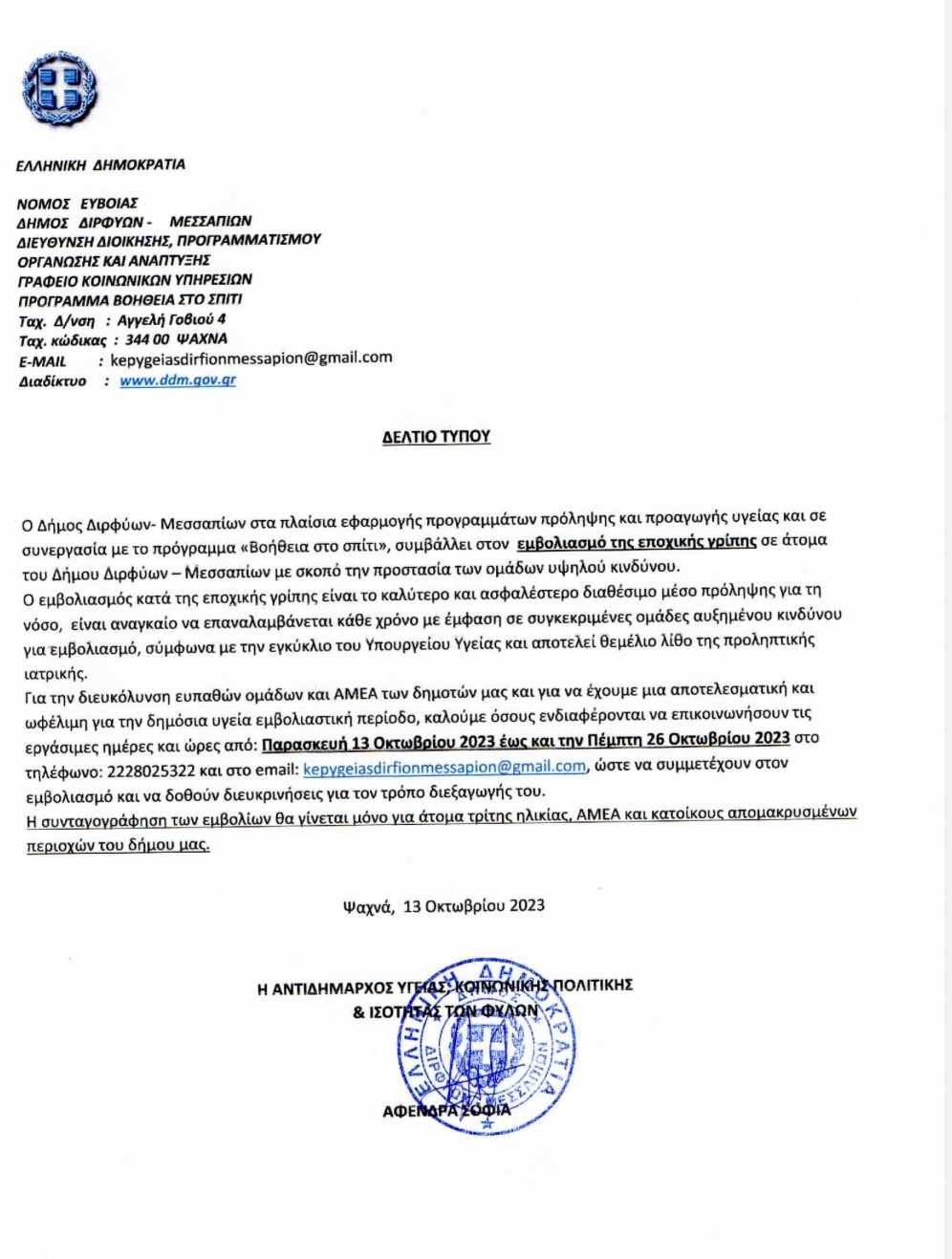 ΕΜΒΟΛΙΑΣΜΟΣ ΕΠΟΧΙΚΗΣ ΓΡΙΠΗΣ - Δήμος Διρφύων Μεσσαπίων