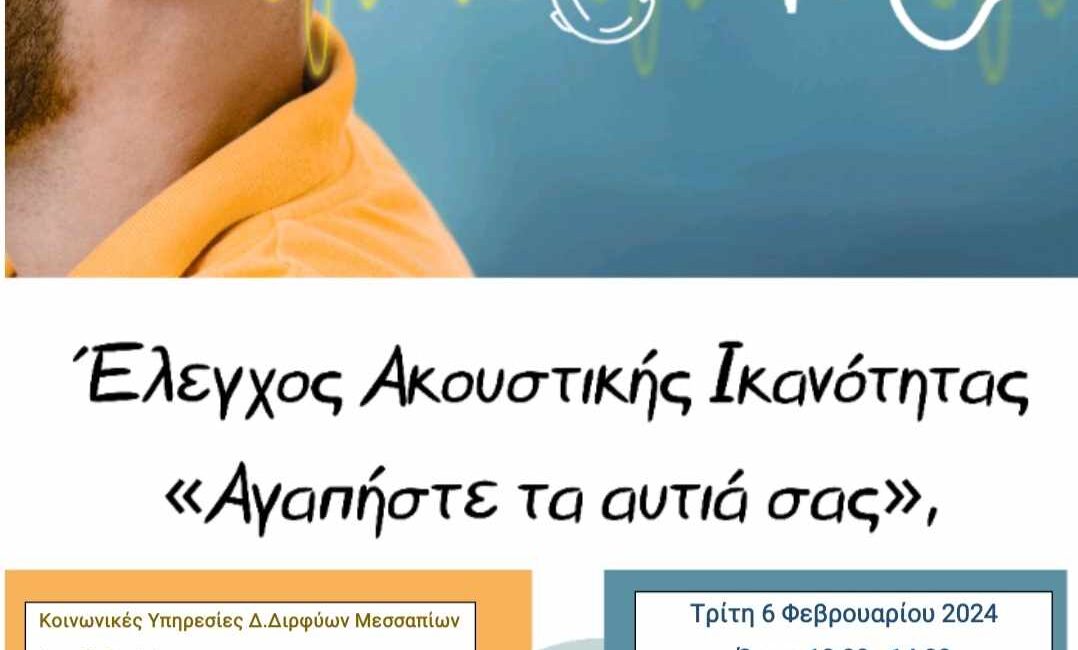 ΕΛΕΓΧΟΣ ΑΚΟΥΣΤΙΚΗΣ ΙΚΑΝΟΤΗΤΑΣ - Δήμος Διρφύων Μεσσαπίων