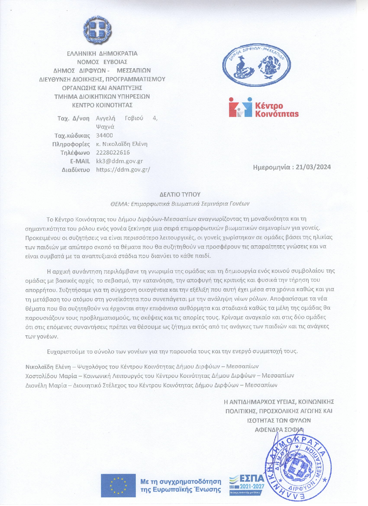 ΕΠΙΜΟΡΦΩΤΙΚΑ ΒΙΩΜΑΤΙΚΑ ΣΕΜΙΝΑΡΙΑ ΓΟΝΕΩΝ - Δήμος Διρφύων Μεσσαπίων