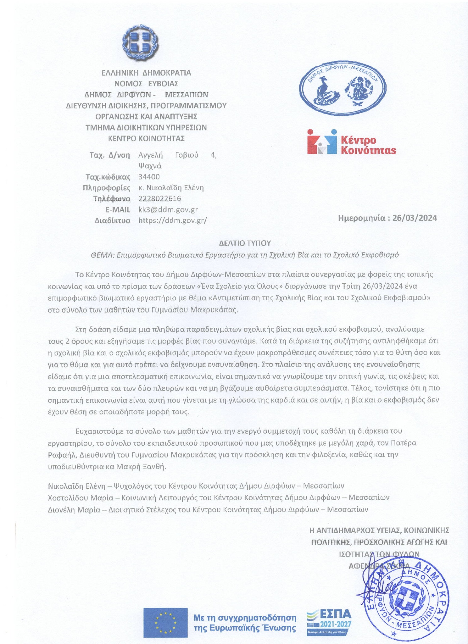 «Αντιμετώπιση της Σχολικής Βίας και του Σχολικού Εκφοβισμού» – Δήμος ...