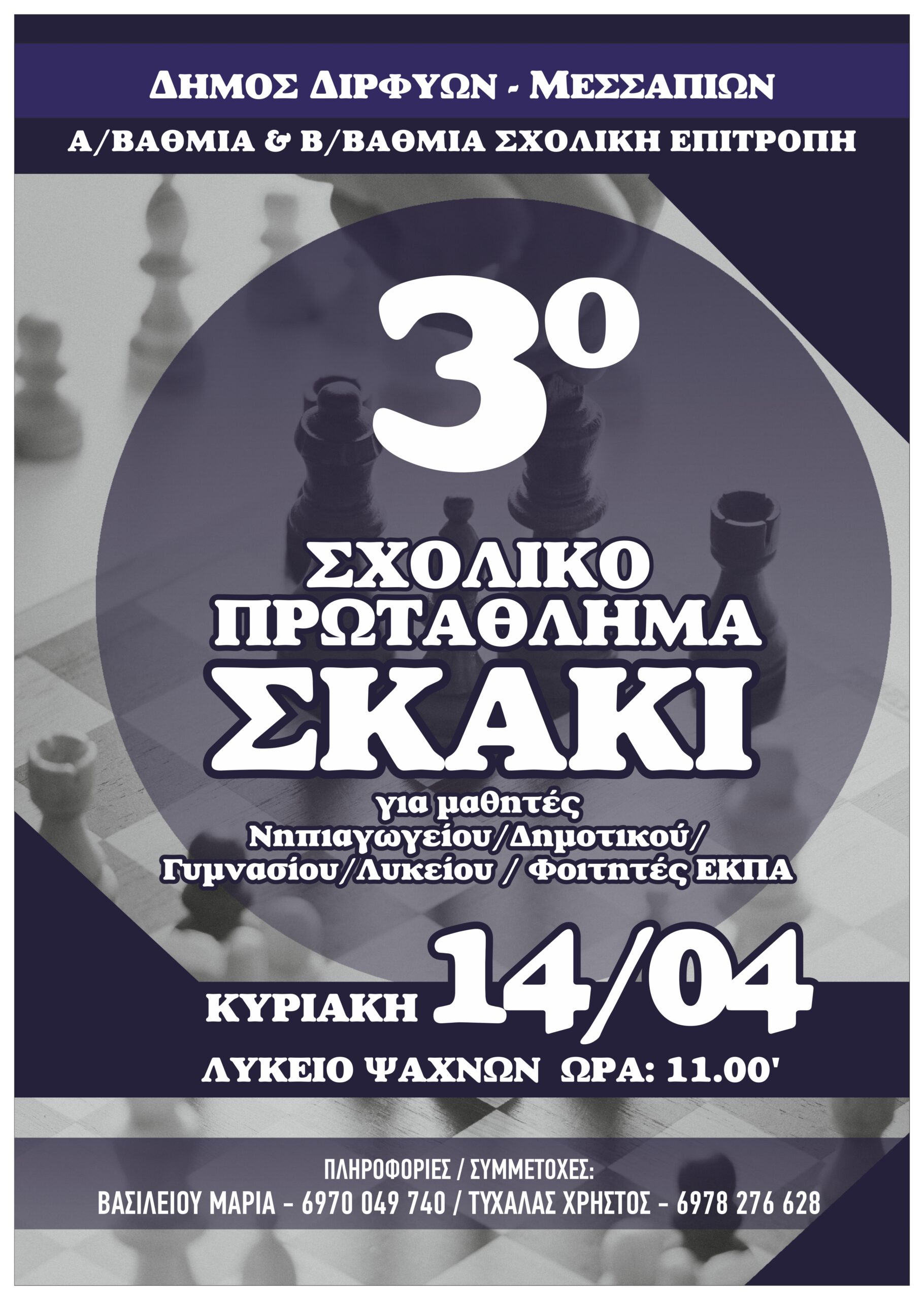 3ο ΣΧΟΛΙΚΟ ΠΡΩΤΑΘΛΗΜΑ ΣΚΑΚΙ - Δήμος Διρφύων Μεσσαπίων