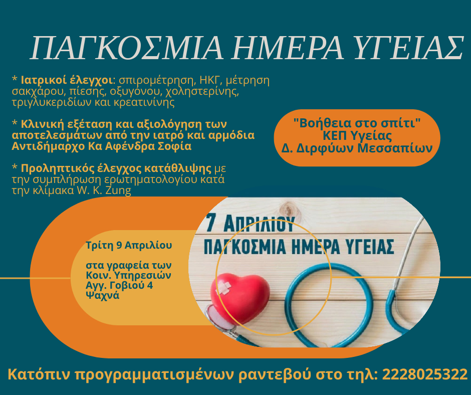 ΔΡΑΣΗ ΓΙΑ ΤΗΝ ΠΑΓΚΟΣΜΙΑ ΗΜΕΡΑ ΥΓΕΙΑΣ - Δήμος Διρφύων Μεσσαπίων