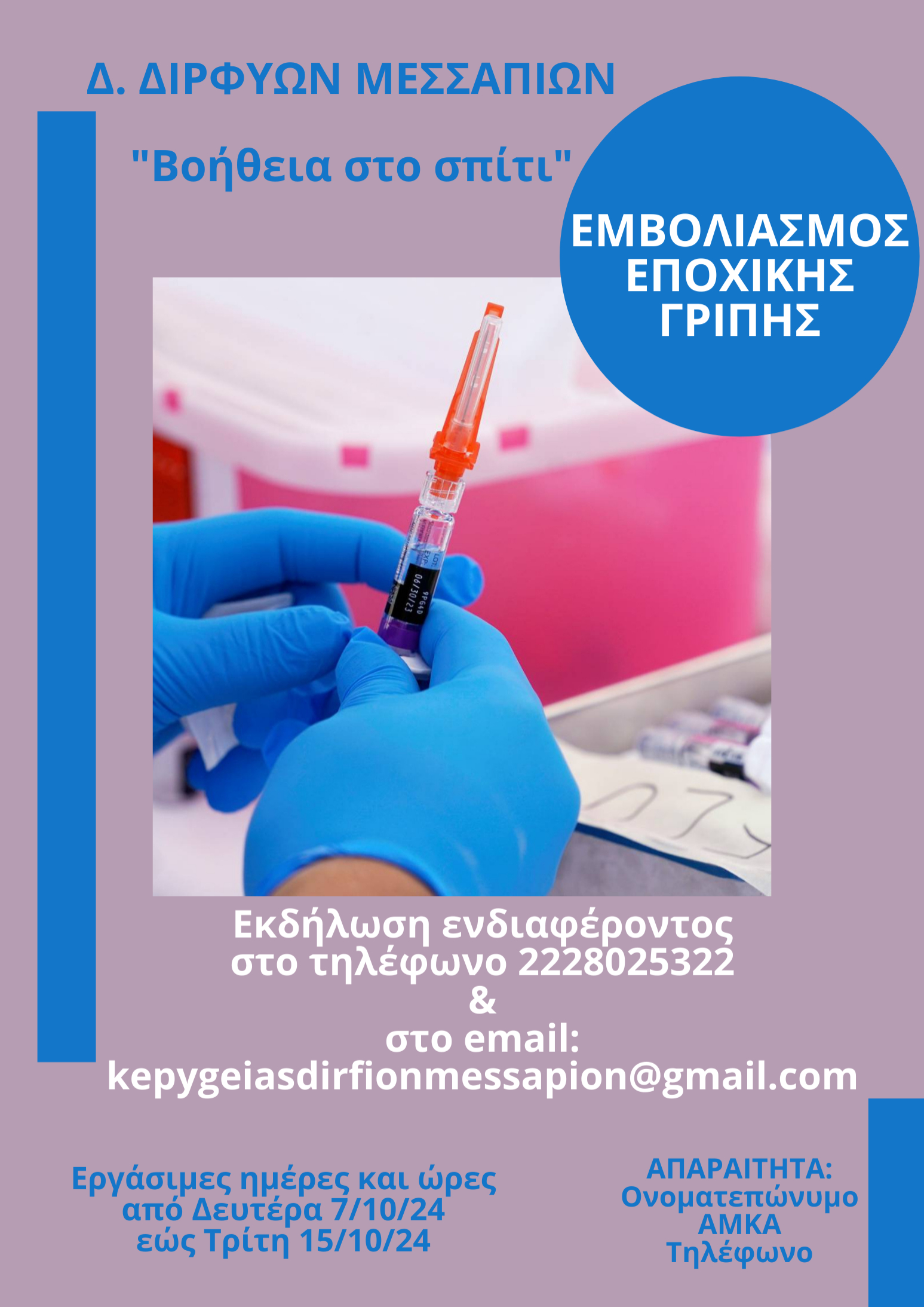 ΔΡΑΣΗ ΕΜΒΟΛΙΑΣΜΟΥ ΕΠΟΧΙΚΗΣ ΓΡΙΠΗΣ - Δήμος Διρφύων Μεσσαπίων