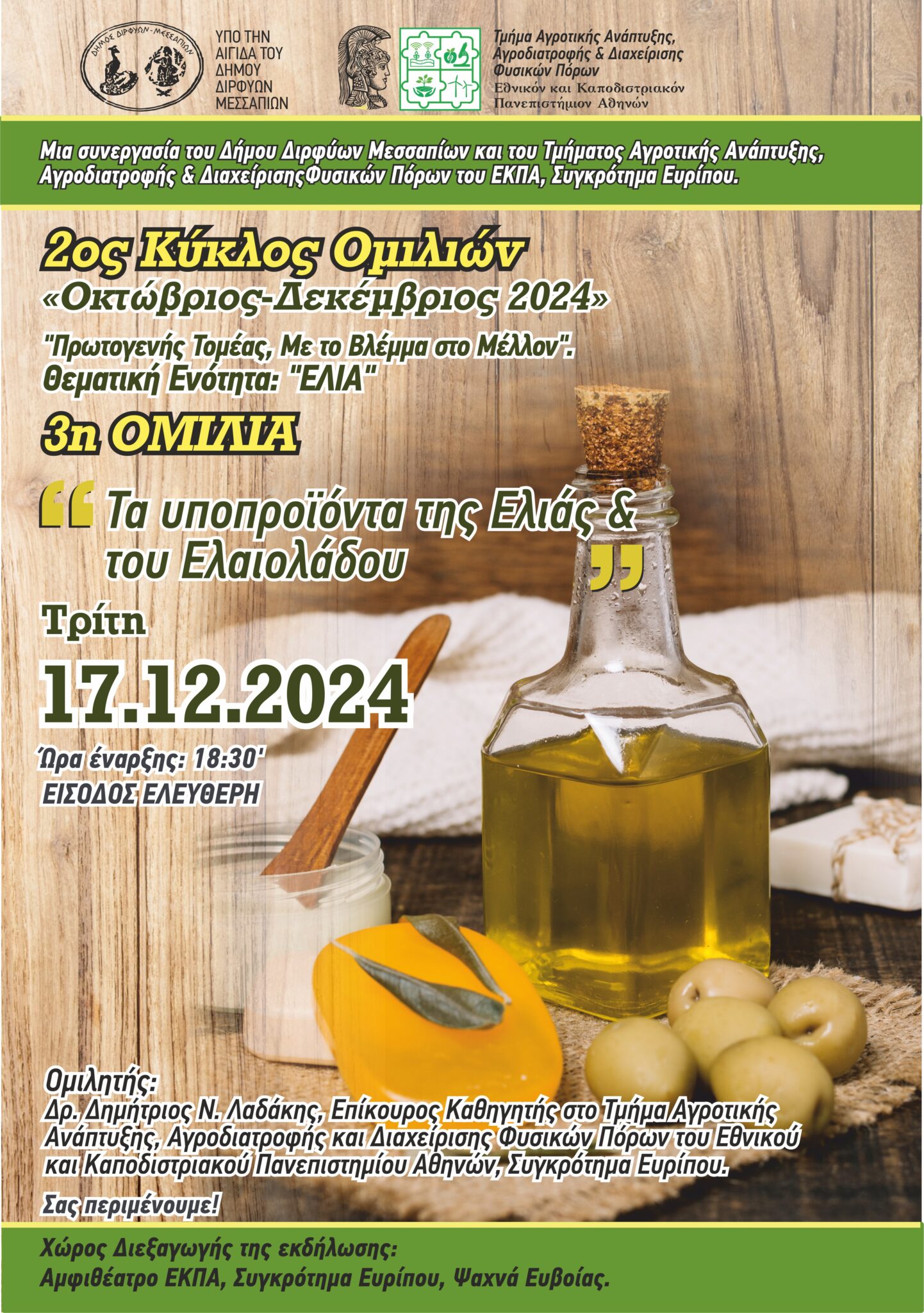 ΠΡΟΣΚΛΗΣΗ ΓΙΑ ΤΗΝ ΟΜΙΛΙΑ ΤΗΣ 17/12/2024 – Δήμος Διρφύων Μεσσαπίων