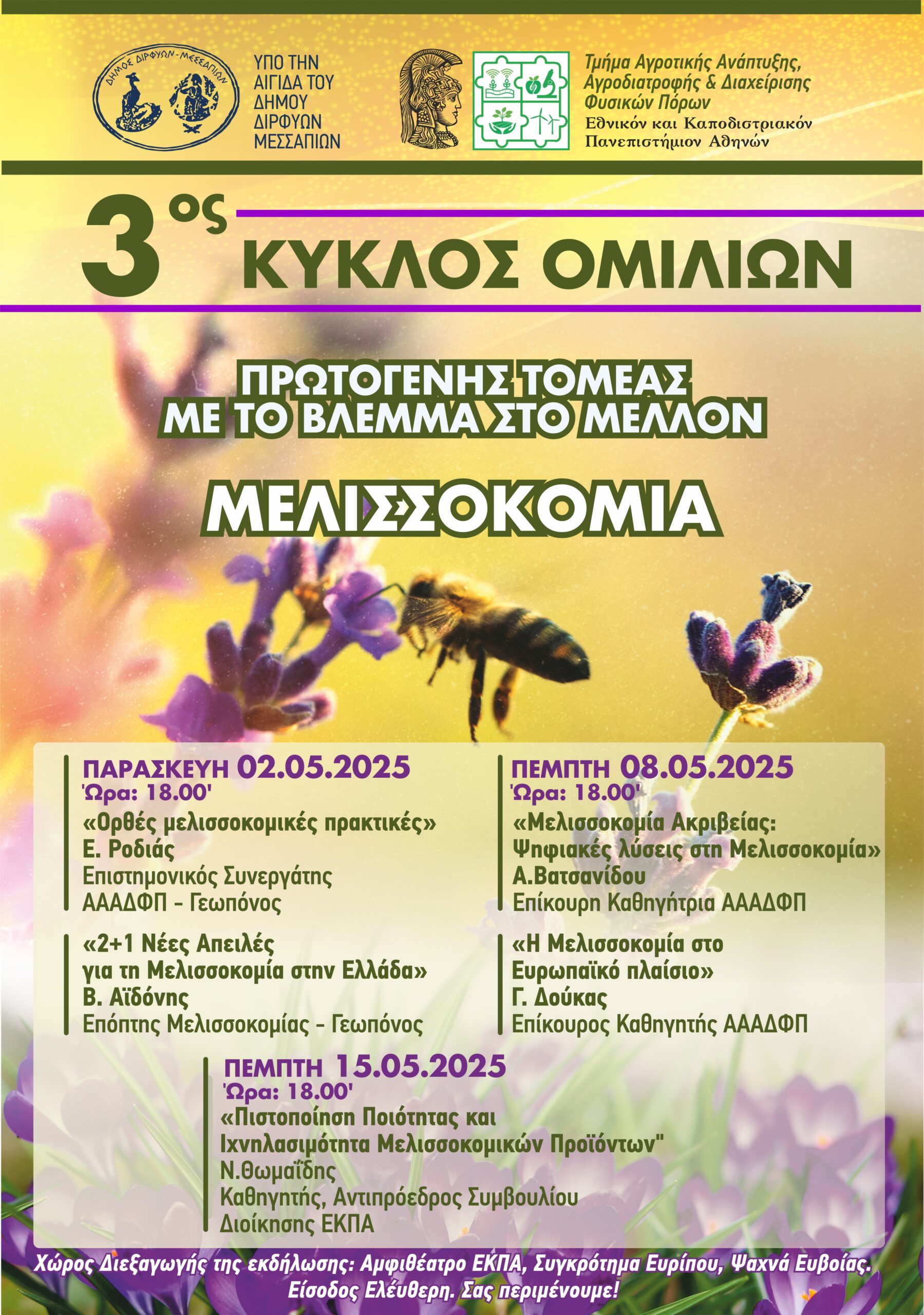 ΔΕΛΤΙΟ ΤΥΠΟΥ για τον 3ο Κύκλο Ομιλιών ΜΑΪΟΣ 2025 ΜΕΛΙΣΣΟΚΟΜΙΑ - Δήμος ...