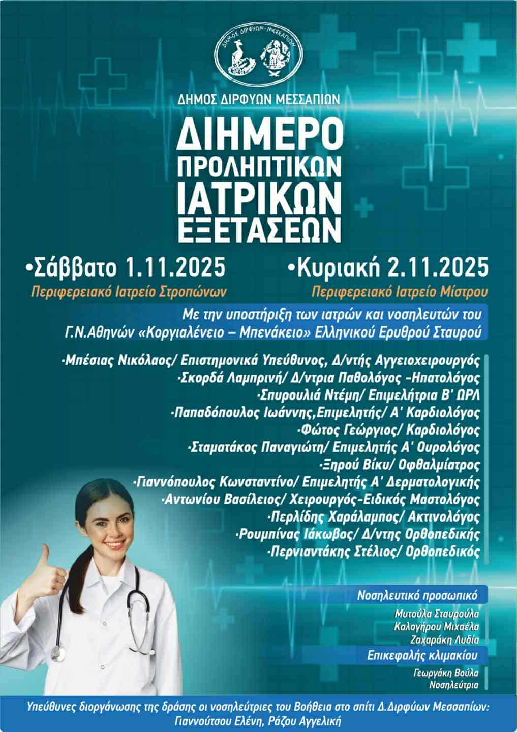 ΔΙΗΜΕΡΟ ΔΩΡΕΑΝ ΠΡΟΛΗΠΤΙΚΩΝ ΕΞΕΤΑΣΕΩΝ ΣΤΙΣ Δ.Κ. ΣΤΡΟΠΩΝΩΝ & ΜΙΣΤΡΟΥ ...