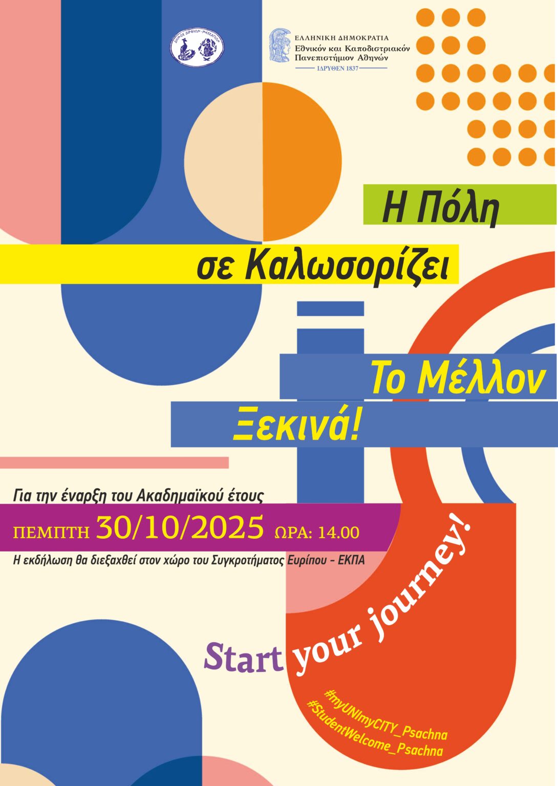Πρόσκληση Καλωσορίσματος φοιτητριών/των, Συγκροτήματος Ευρίπου ΕΚΠΑ και ...